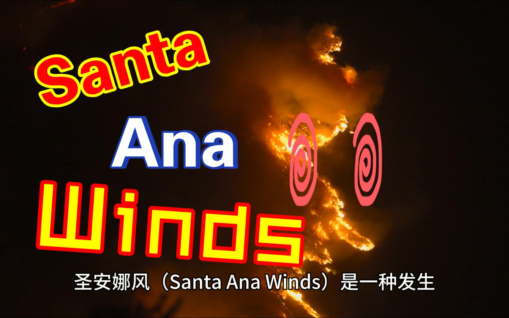 洛杉矶大火的助燃剂-“圣塔安娜风”“圣安娜风”(Santa Ana Winds)