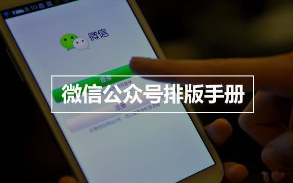 微趋道:微信公众平台图文快速排版