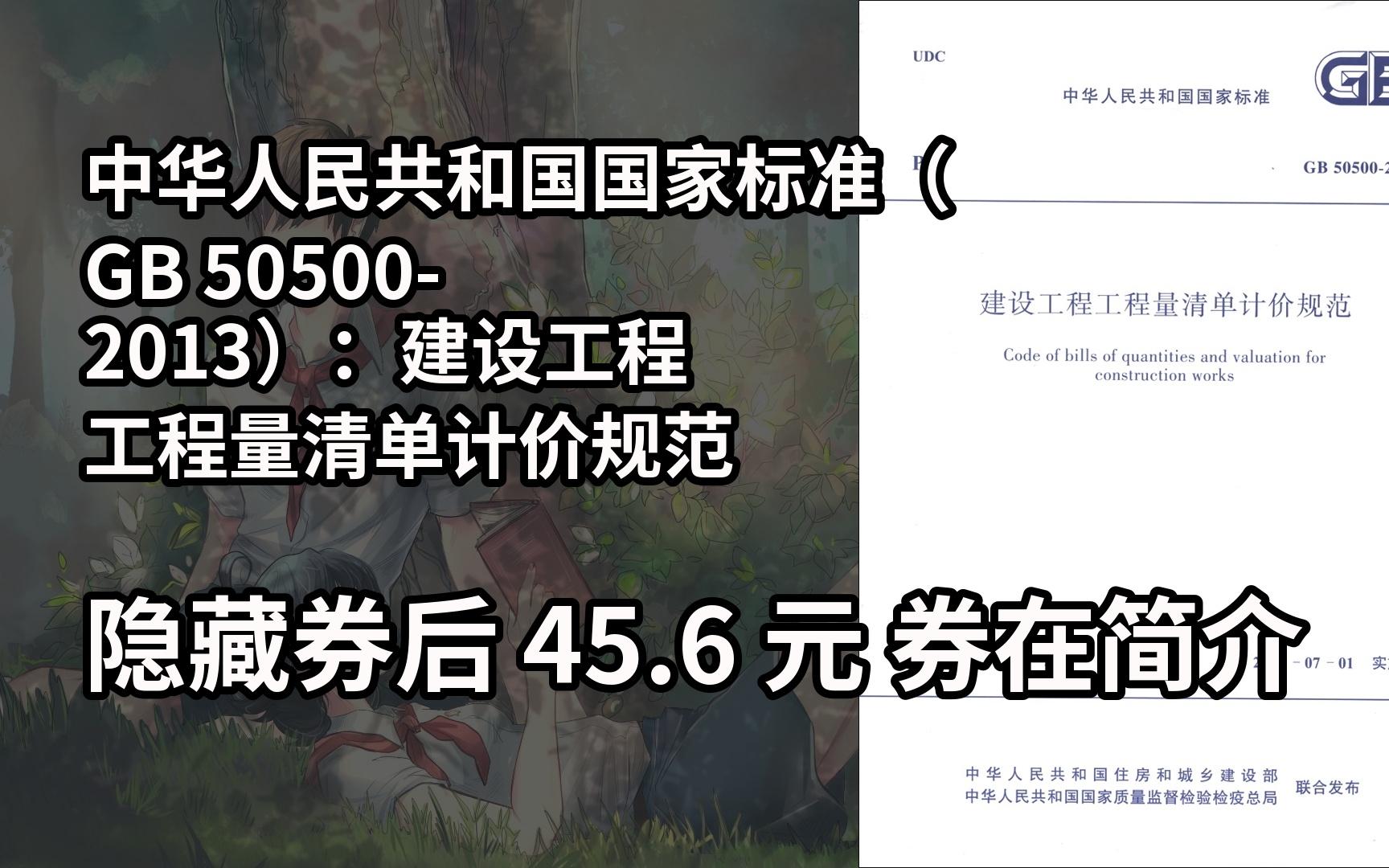 ...人民共和国国家标准(GB 50500-2013):建设工程工程量清单计价规范