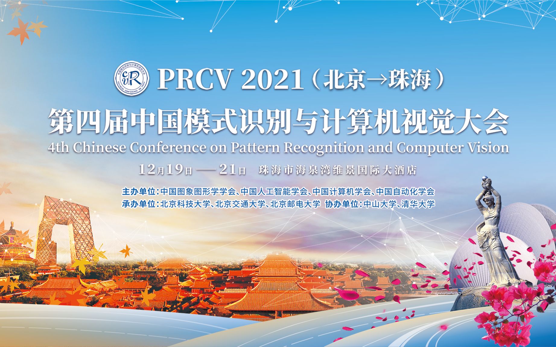博士生论坛 | 第四届中国模式识别与计算机视觉大会(PRCV 2021)