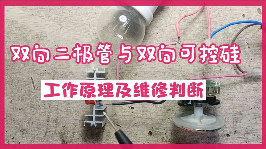 双向二极管与双向可控硅的工作原理以及维修判断!干货值得收藏!