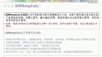 DiffAmpCalc™ –差分放大器计算器