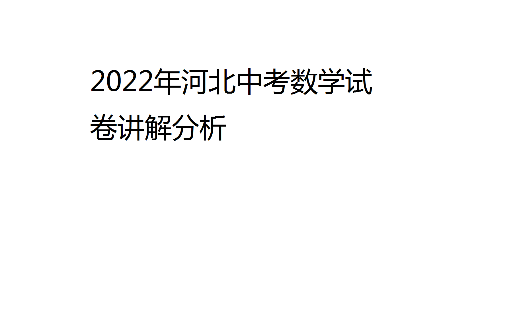 2022河北中考数学试卷分析
