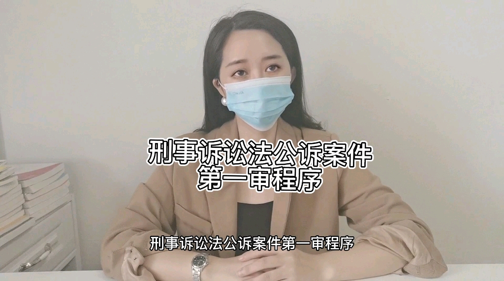 刑事诉讼法公诉案件第一审程序