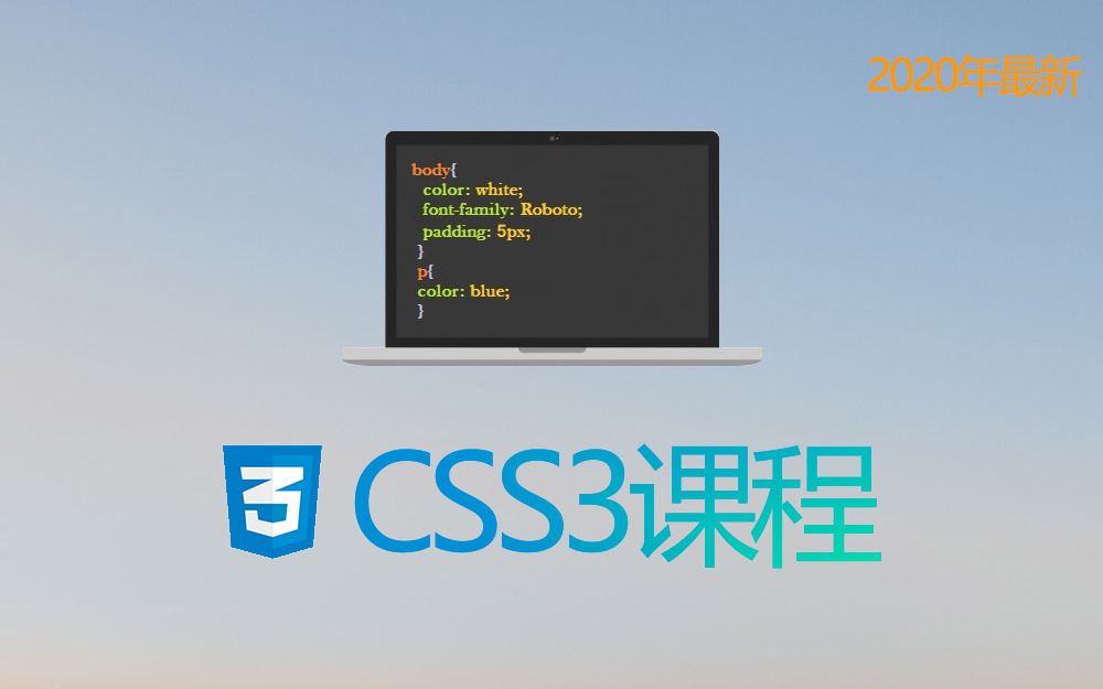 2021年最新《CSS3课程》,从入门到大神
