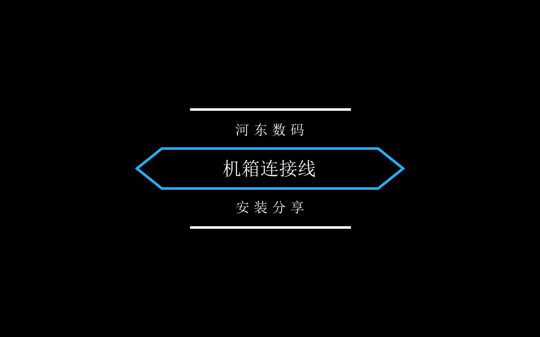 平头哥 M1 机箱&鑫谷 GP 700G 黑金版 600W电源接线安装分享