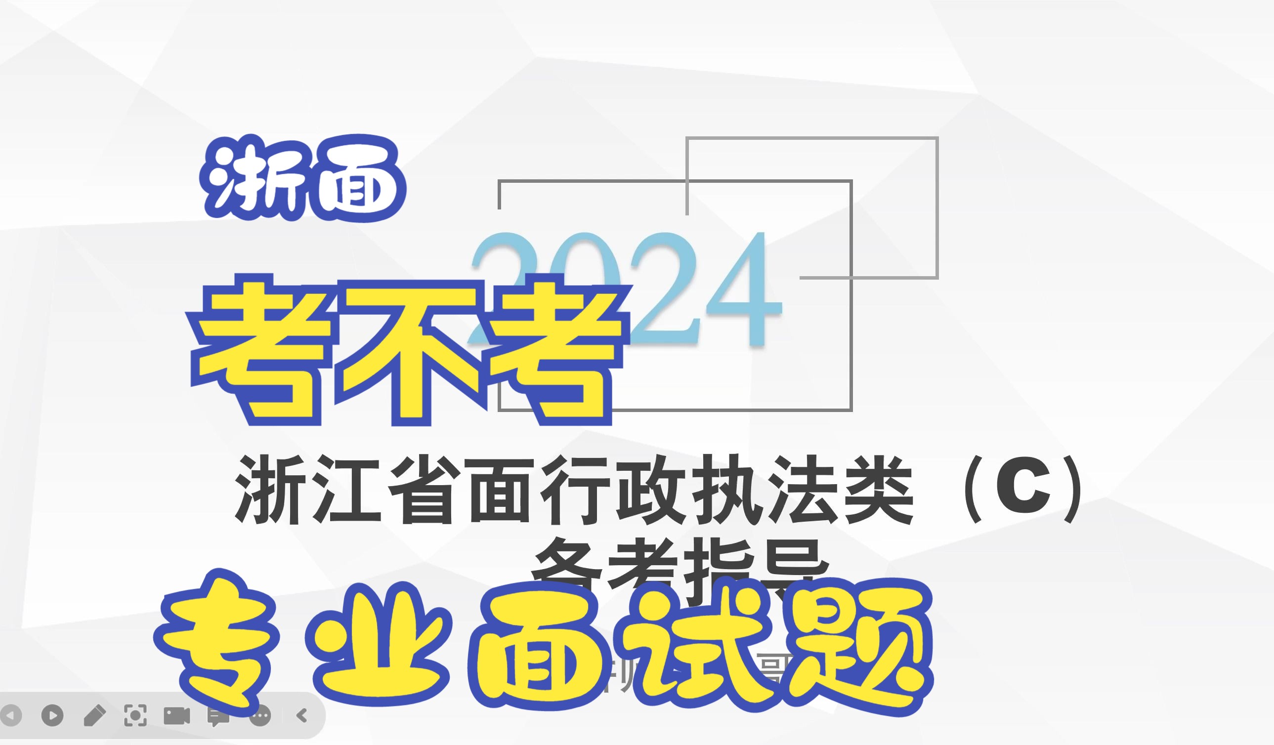 2024行政执法类面试专业性解密