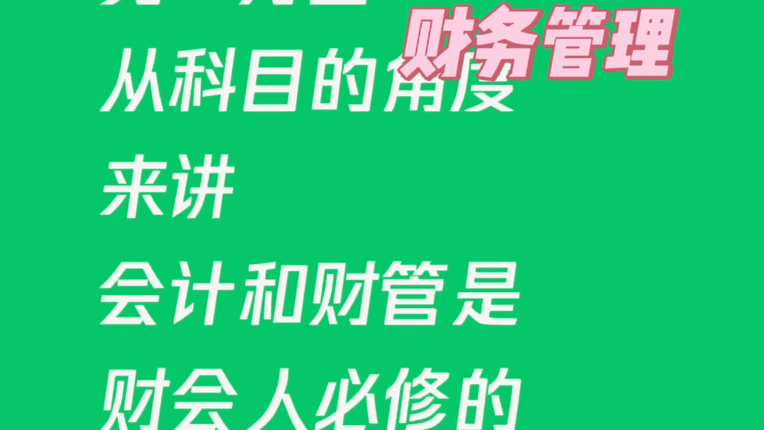 考研容易混淆的专业:第六期:会计学PK财务管理