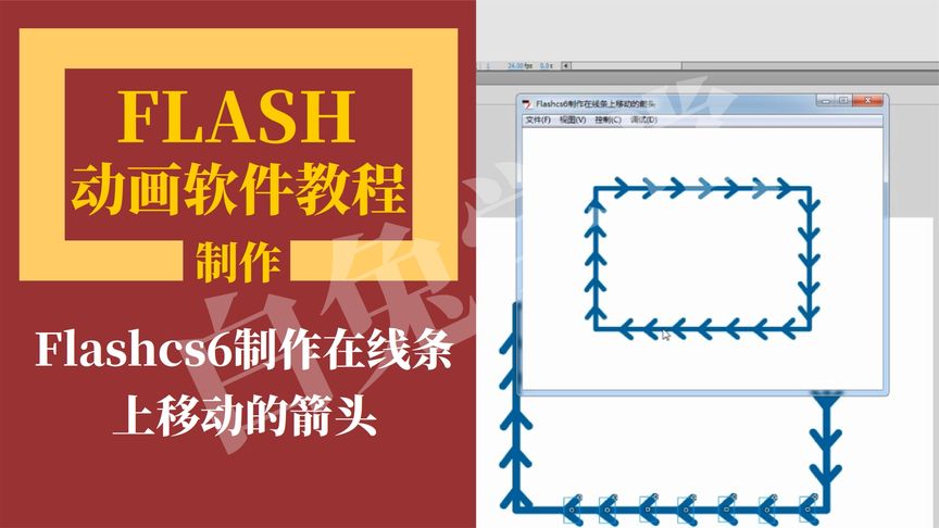 Flashcs6制作在线条上移动的箭头