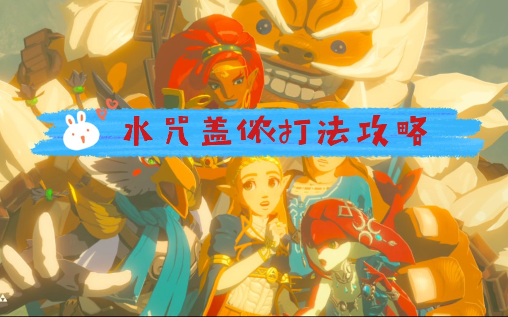 【塞尔达传说】大师模式DLC水咒盖侬打法记录