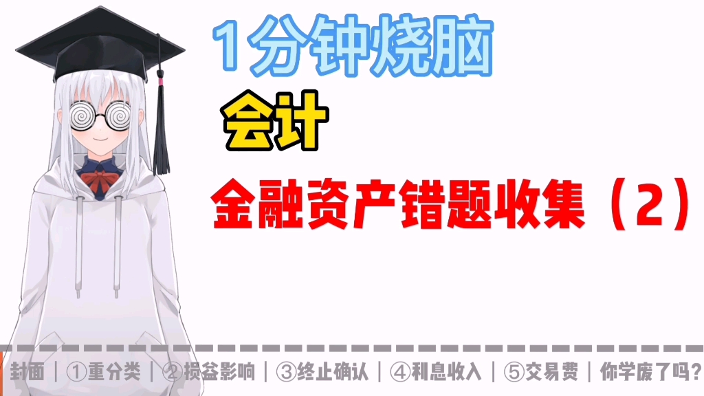 1分钟烧脑:会计-金融资产错题收集(2)!
