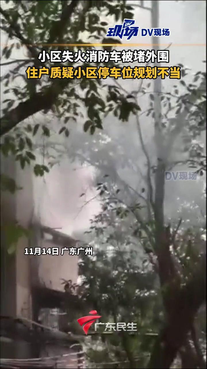 小区失火消防车被堵外围