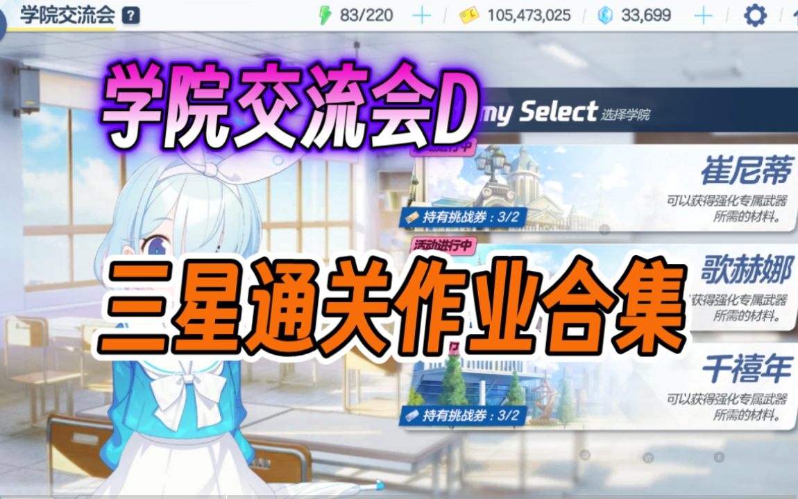 【蔚蓝档案】学院交流会D 三星通关作业合集