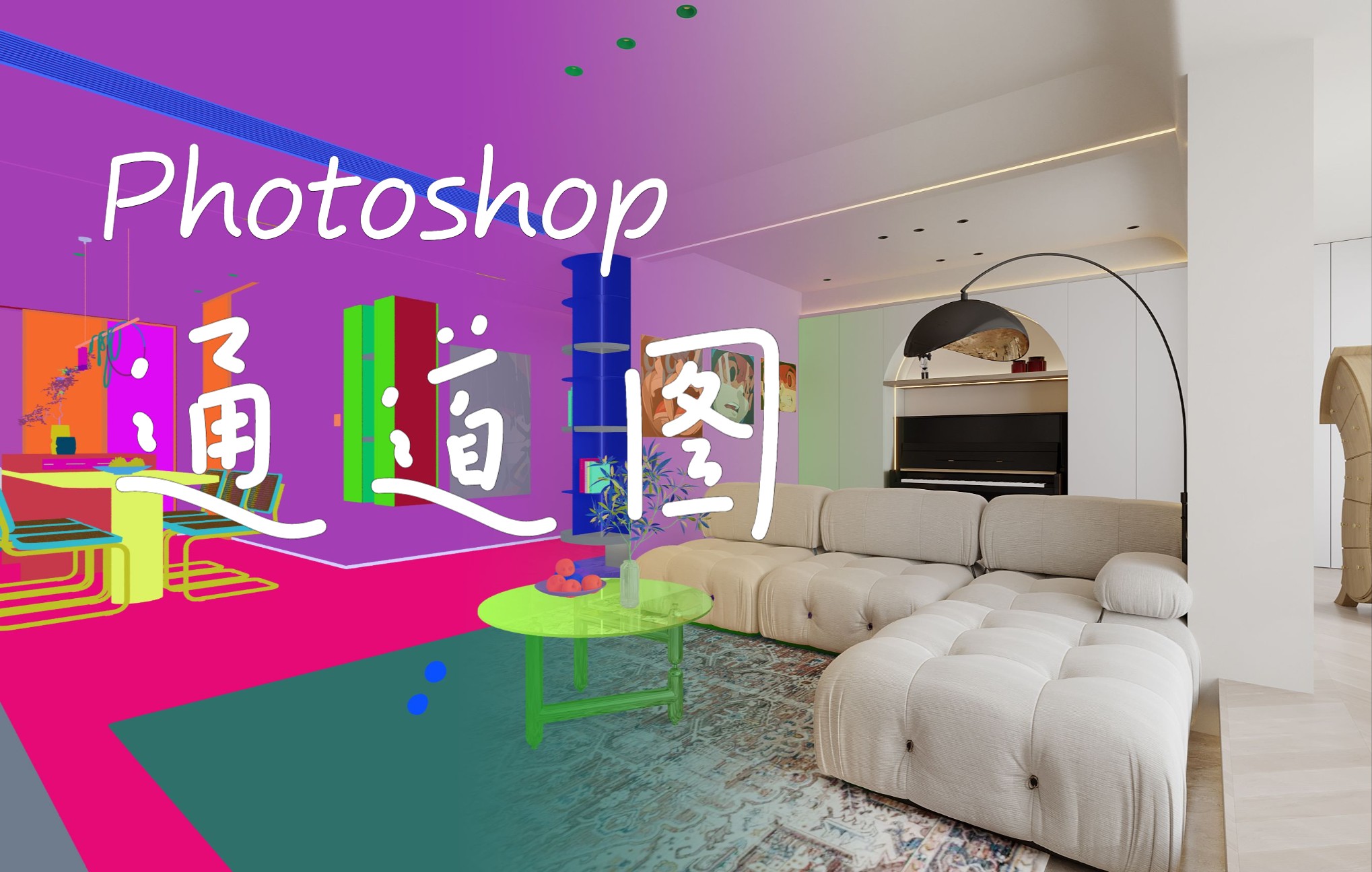 Photoshop#如何用通道图处理3d效果图