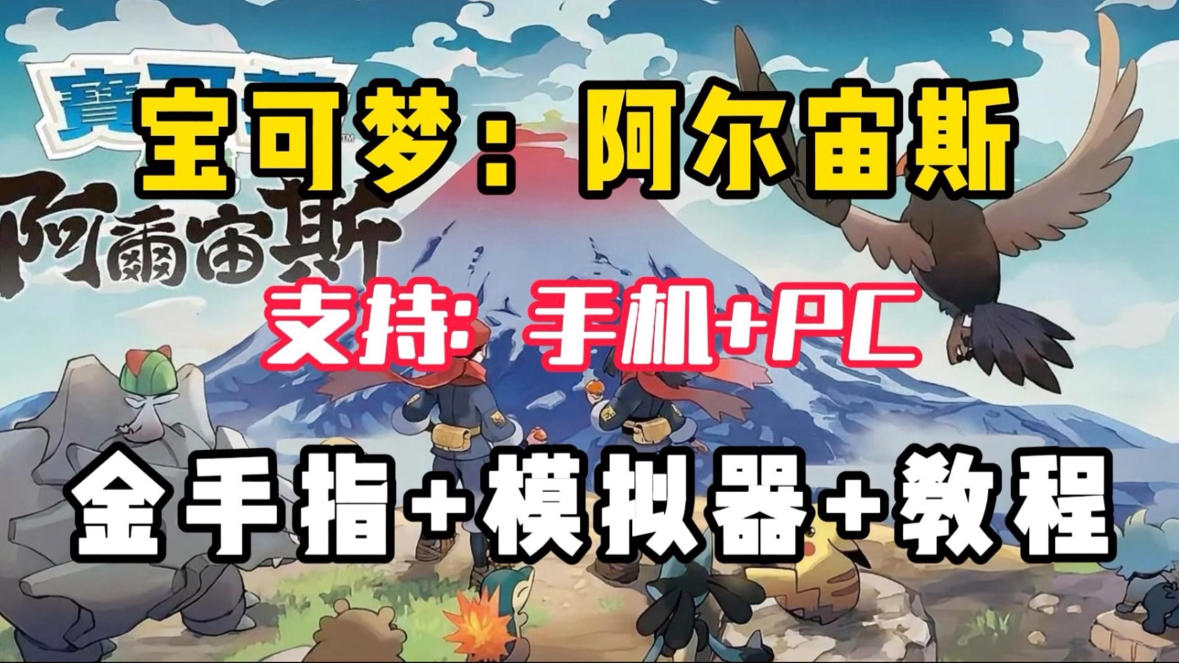 十月重磅!宝可梦:阿尔宙斯【手机+PC版】整合金手指+攻略+模拟器!附...