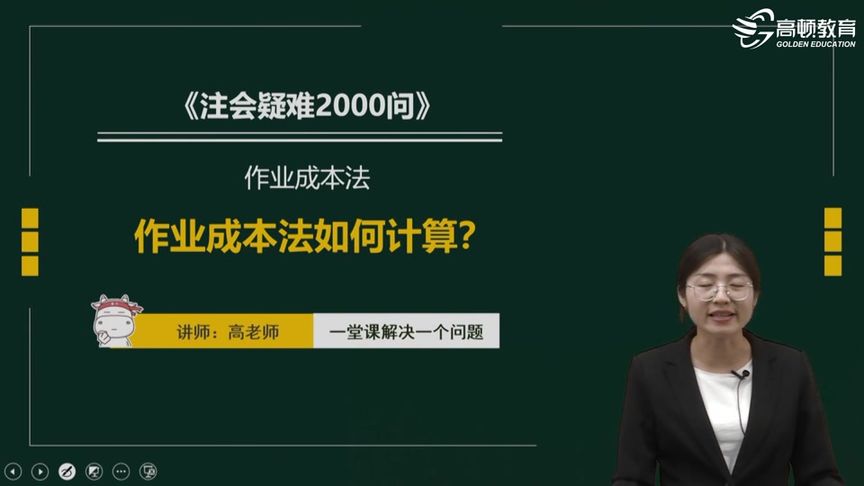 注会疑难2000问:作业成本法如何计算?
