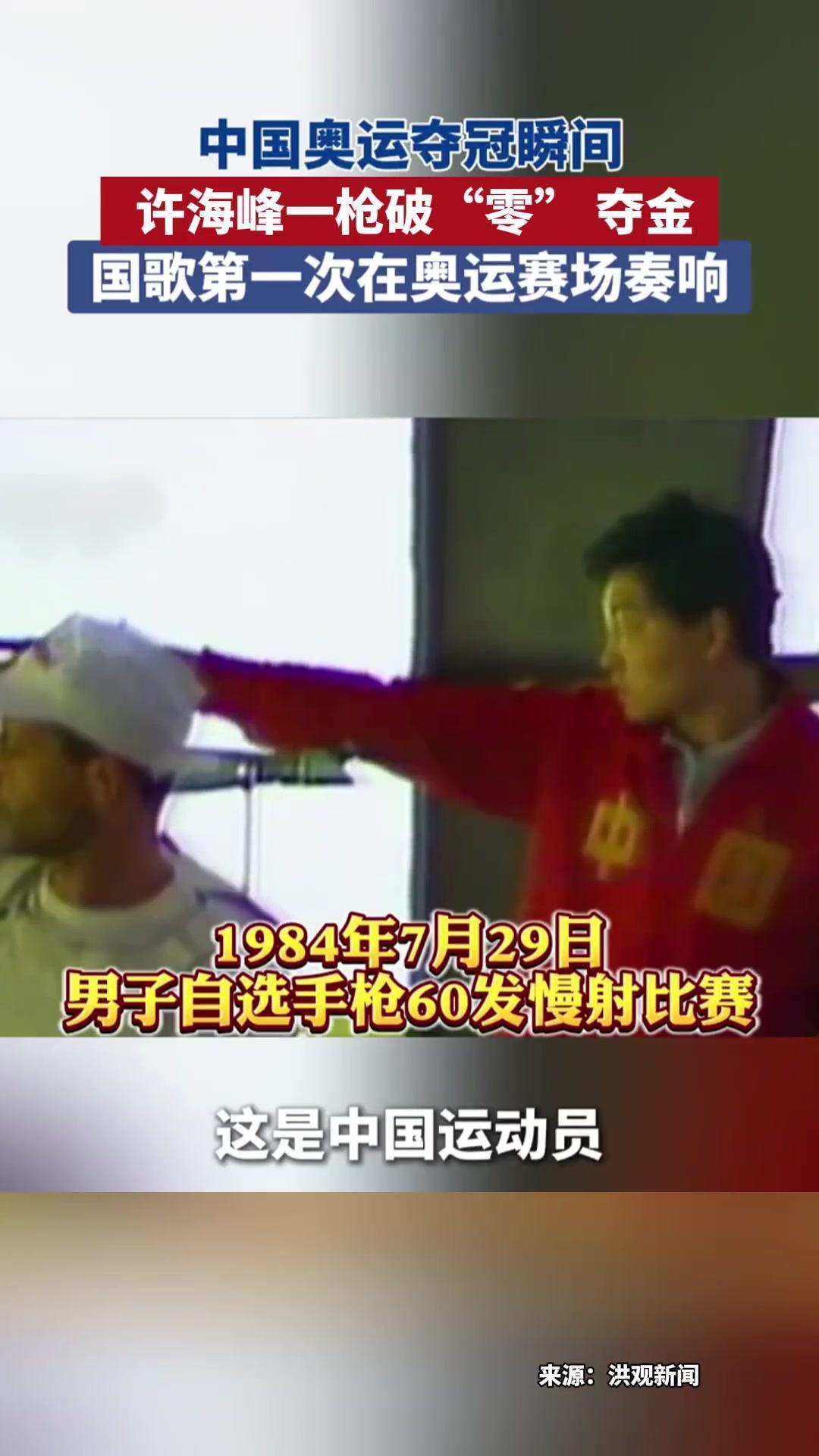 中国队奥运夺冠高燃瞬间在1984年第23届洛杉矶奥运会上,许海峰一枪.