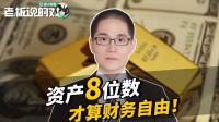 资产8位数才算财务自由?财经博主给出计算的公式,你达到了吗?