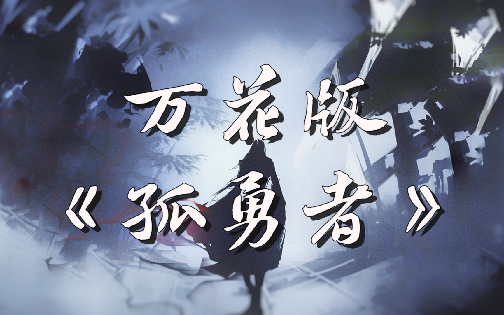 百万填词!万花版《孤勇者》 | 爱你连跪三十场 故作坚强的模样!