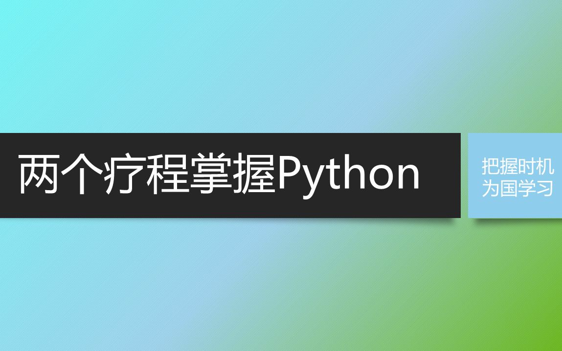 shellmad-两个疗程学python-16-list的切片、len和in操作
