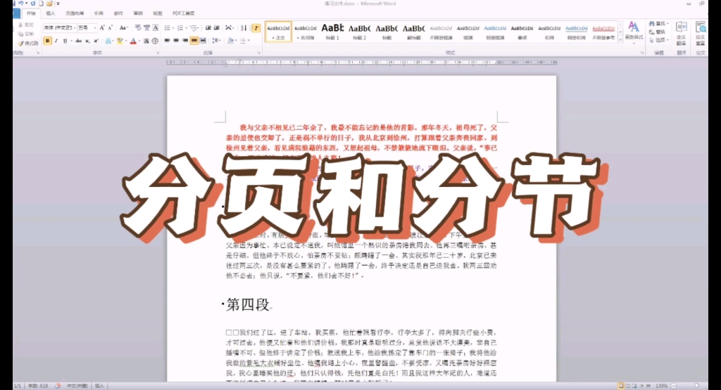 word分页和分节