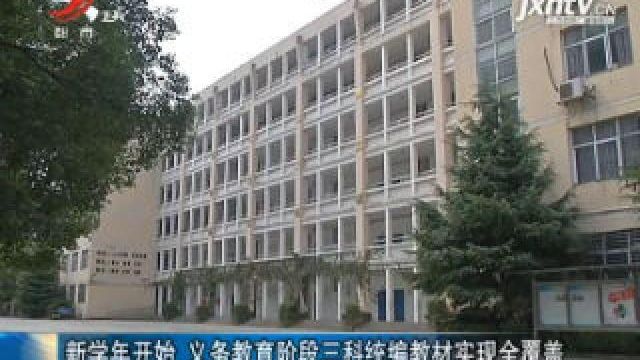 新学年开始 义务教育阶段三科统编教材实现全覆盖