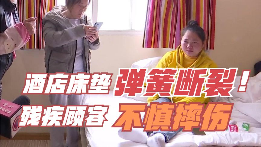 酒店床垫塌陷、弹簧断裂!残疾顾客不慎摔伤,谁来负责?