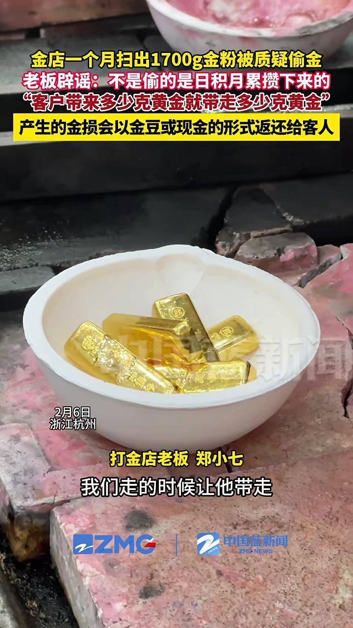 金店一个月扫出1700g金粉被质疑偷金,老板辟谣:不是偷的是日积月累...