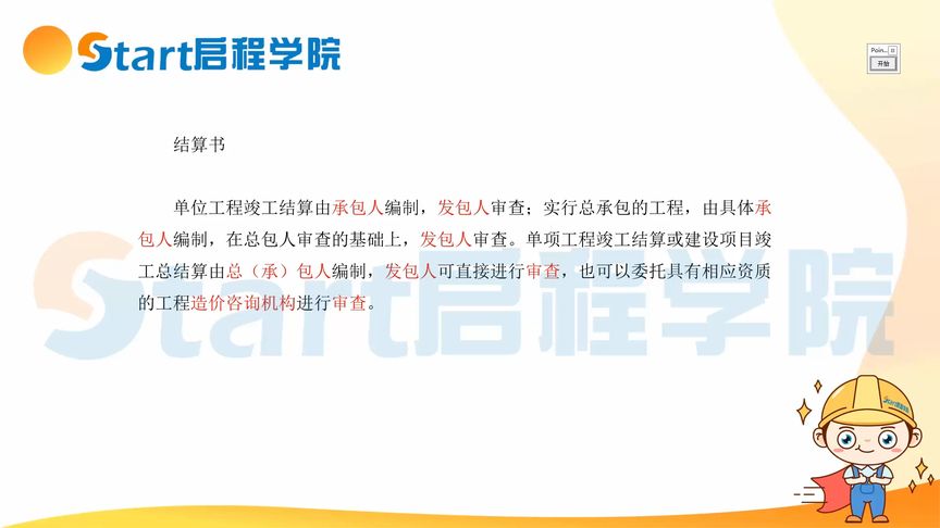 11.工程造价全工程预算--施工阶段结算