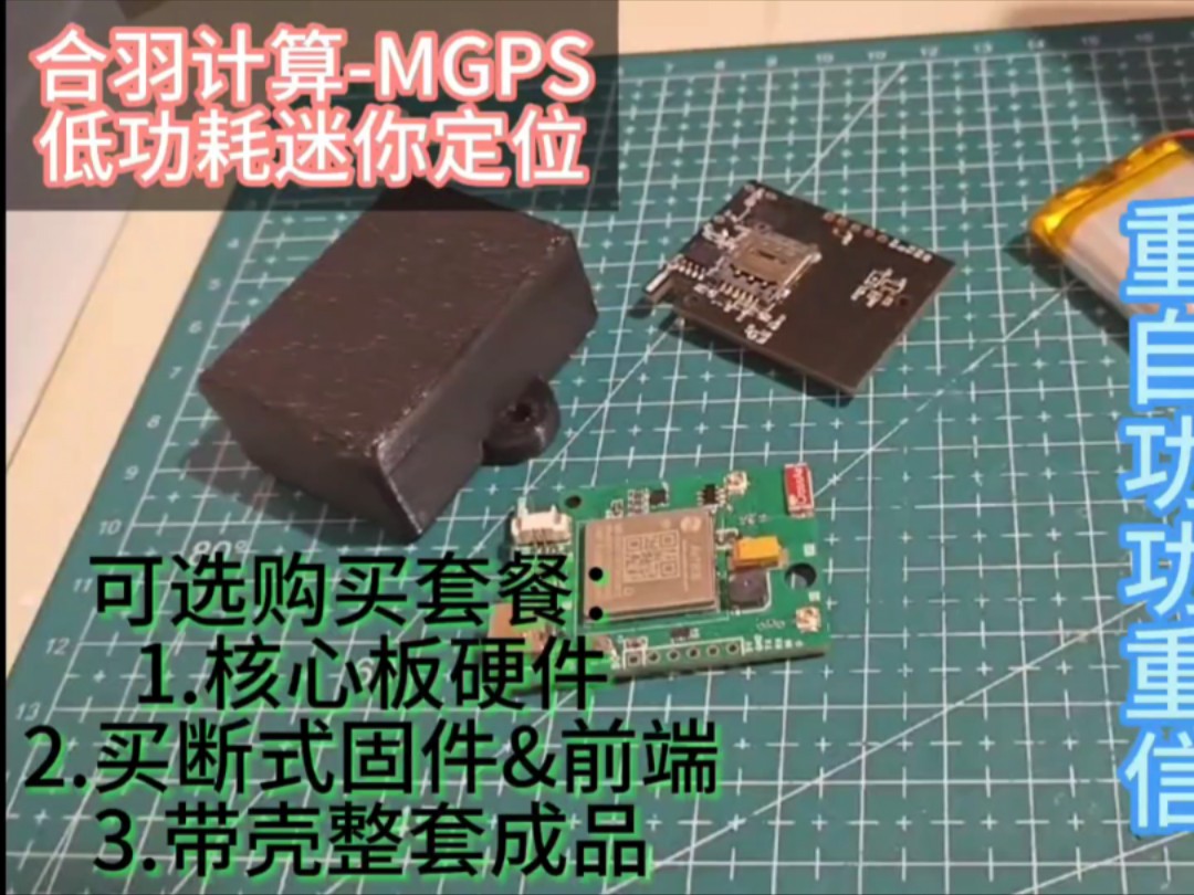 [MGPS] 迷你一体定位器-多种搭配方案-苟得住、用的稳、定的准 - 无...