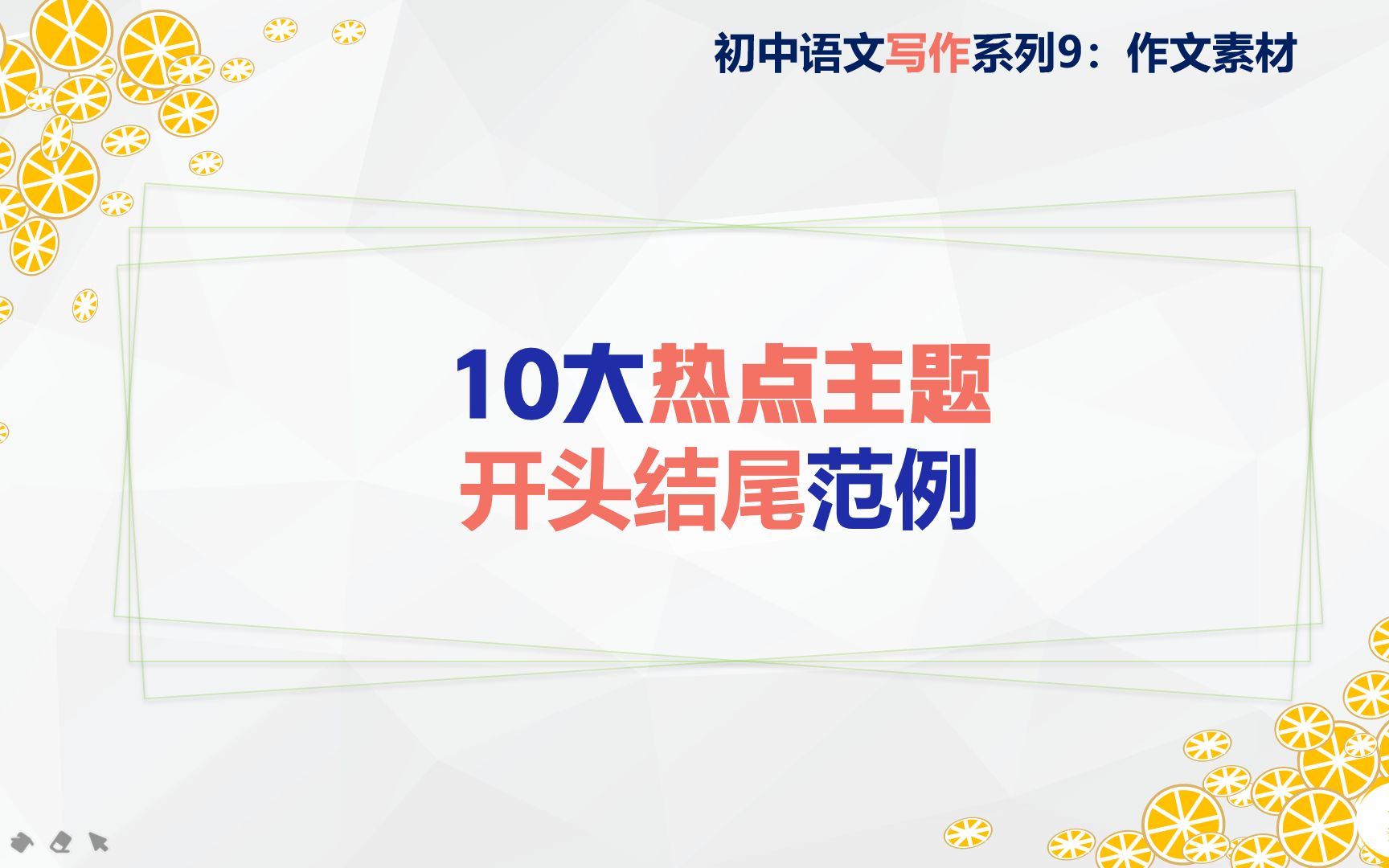 【作文素材】2021年10大热点主题,10个初中作文开头结尾范例