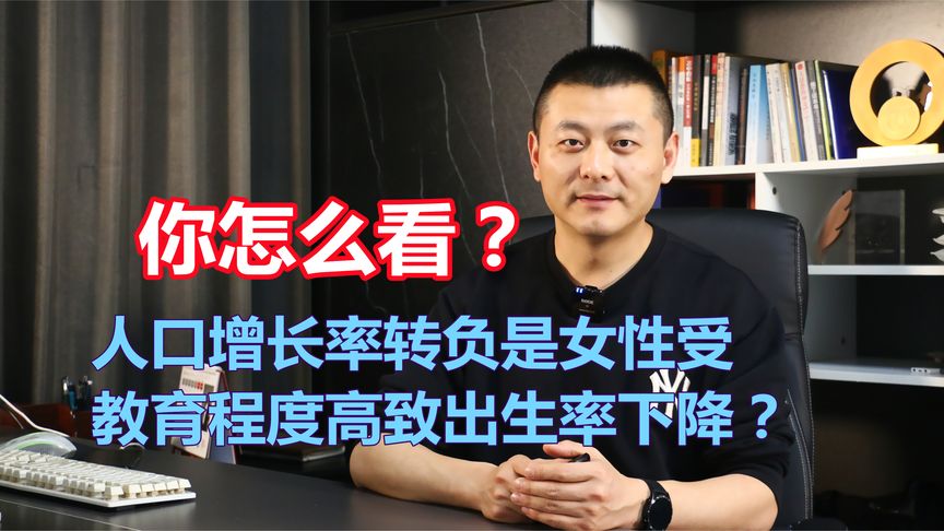 人口增长率转负,是女性受教育程度高致出生率下降?你怎么看