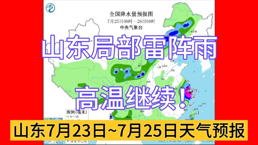 山东7月23~25日天气:山东局部雷阵雨!高温继续!台风要来了!