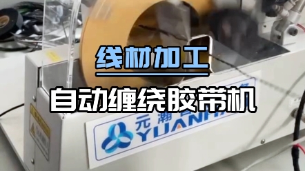 胶带连续缠绕解决方案:元瀚胶布缠绕机,设备用于线束和电缆,支持点缠...