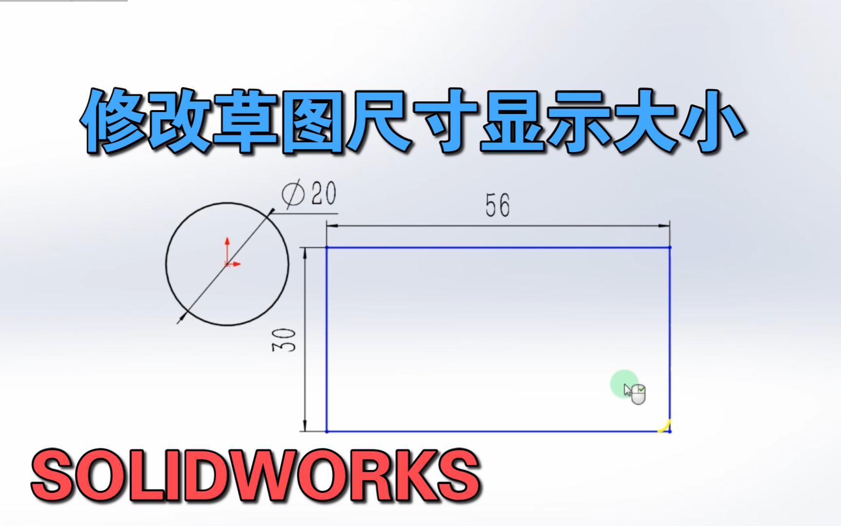 Solidworks小技巧分享——修改草图尺寸显示大小