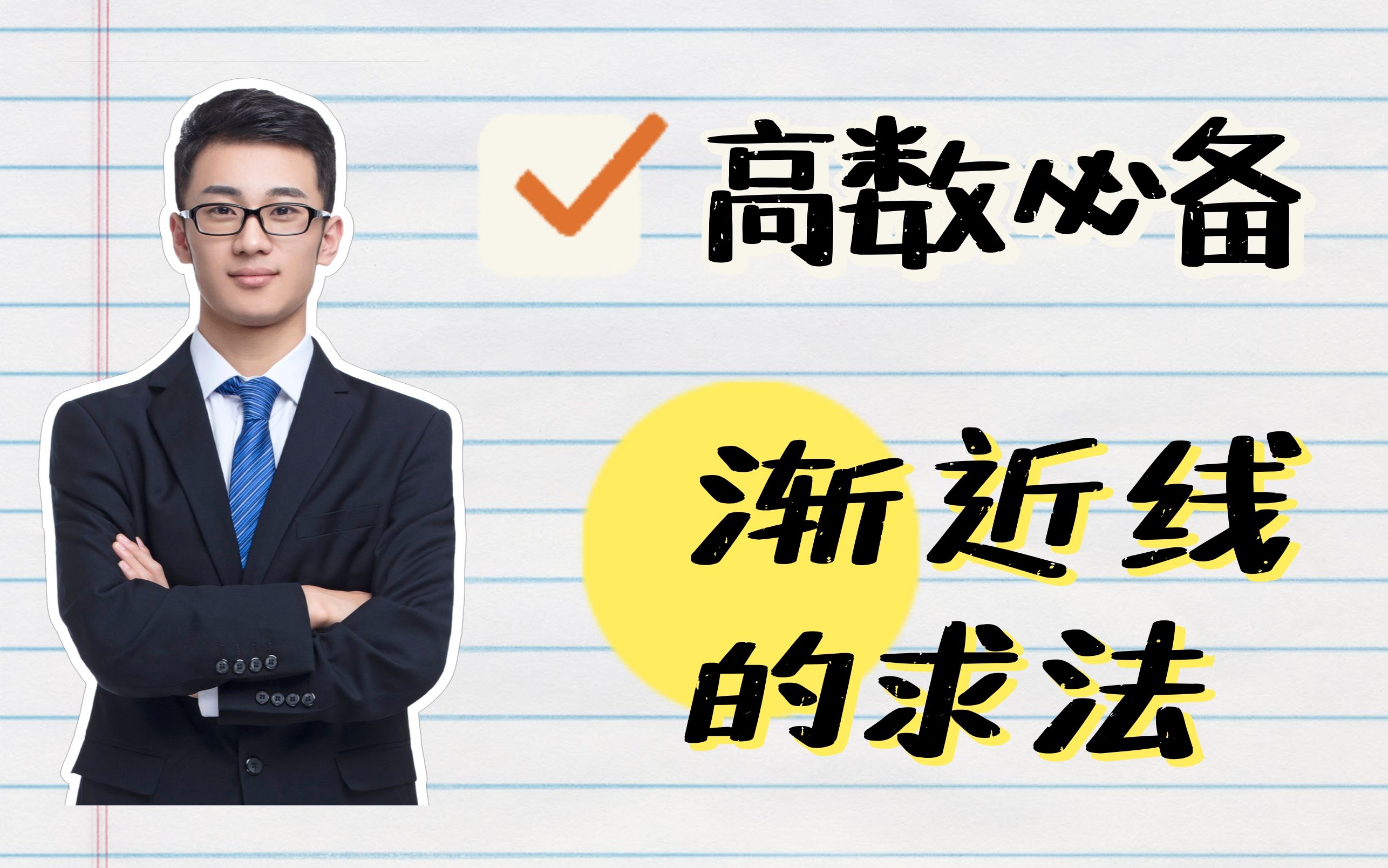 【高数干货】5分钟助你彻底逃脱“渐近线”的折磨|大学生必备