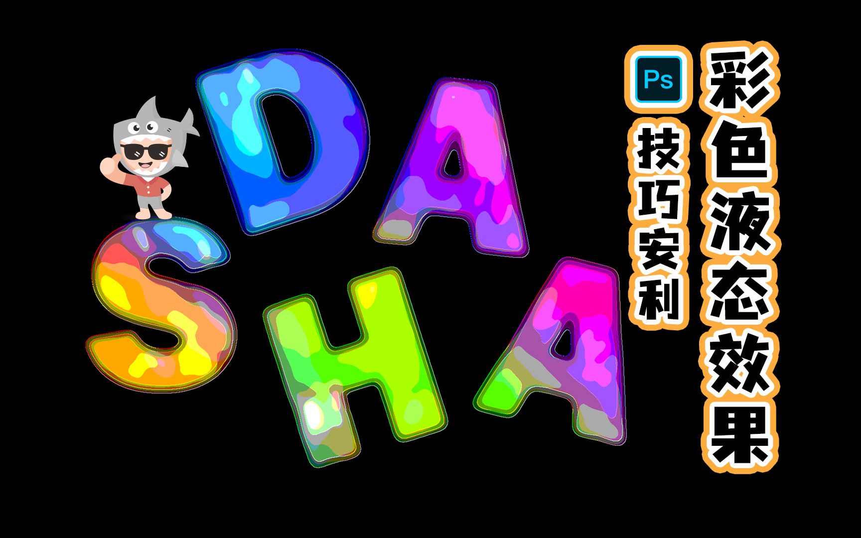 【PS】Q弹似水的液态流体效果,超好看耶~