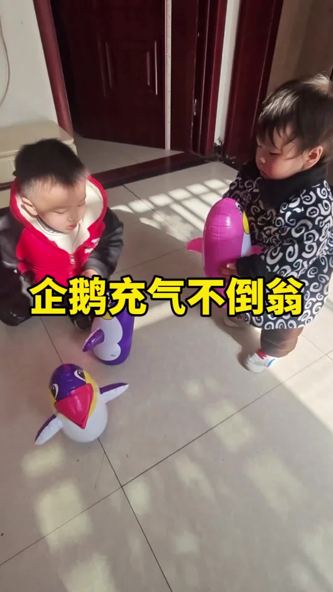 ...这不倒翁就是好玩,轻轻松松运动量不是达标了#小朋友玩具 #解放双...