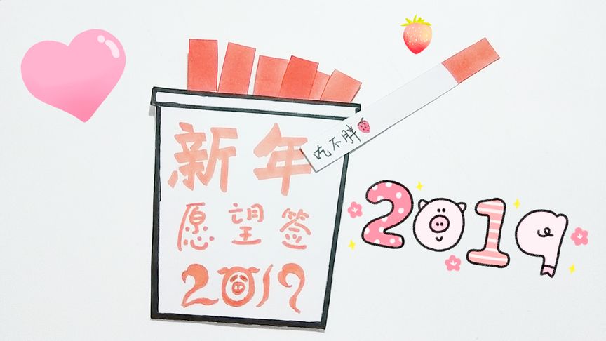 抽到第一个愿望是吃不胖!2019年新年愿望签,手工DIY简单又好玩