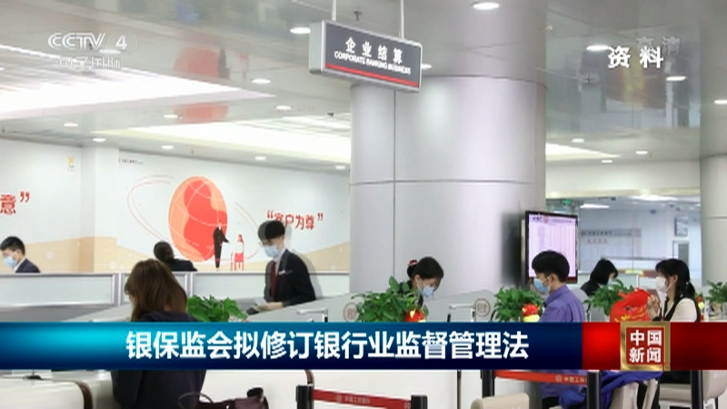 [中国新闻]银保监会拟修订银行业监督管理法