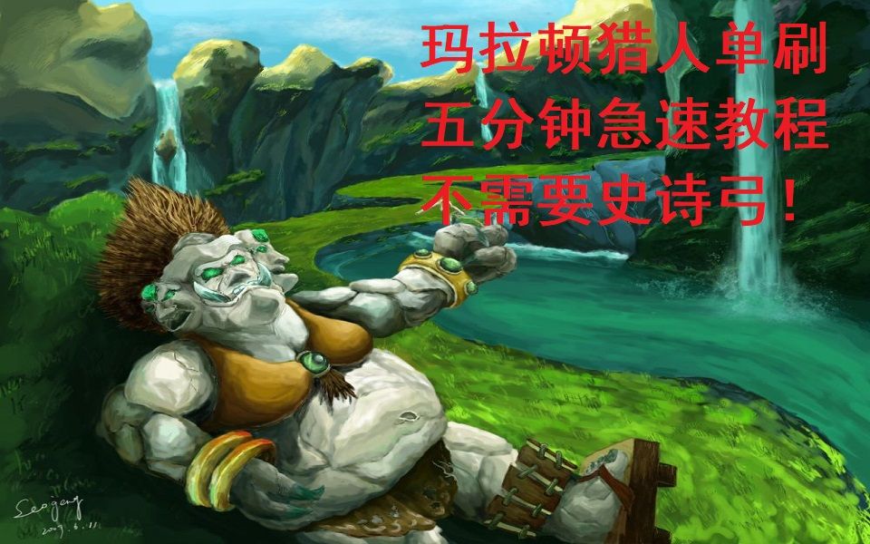 【魔兽世界怀旧服】猎人5分钟急速单刷玛拉顿公主 不需要史诗弓 MLD