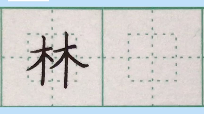 林字的写法,一年级上册生字,双木成林!