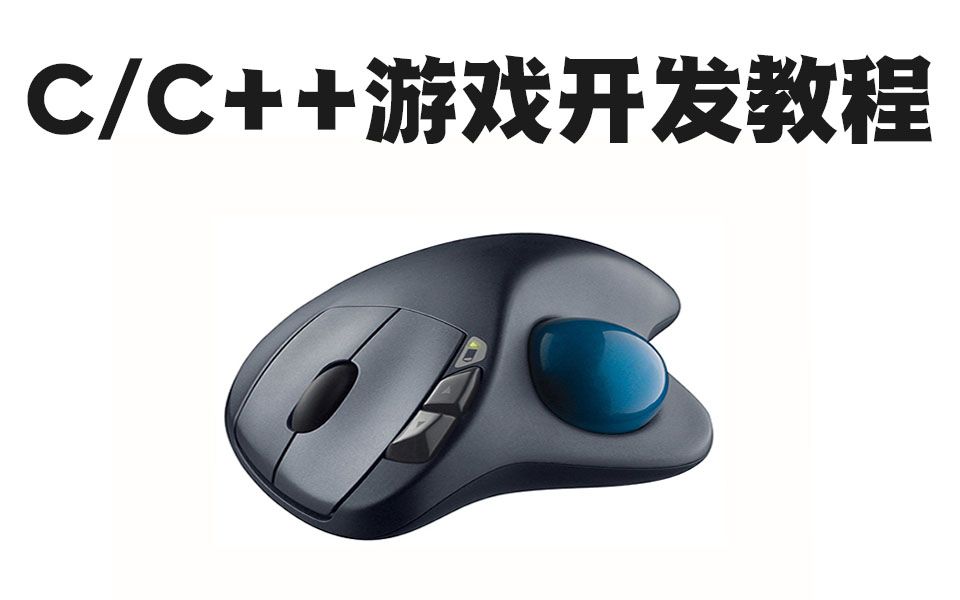 初中生带你玩转C++Windows编程第一期:C++连点器 自动点击与连点器