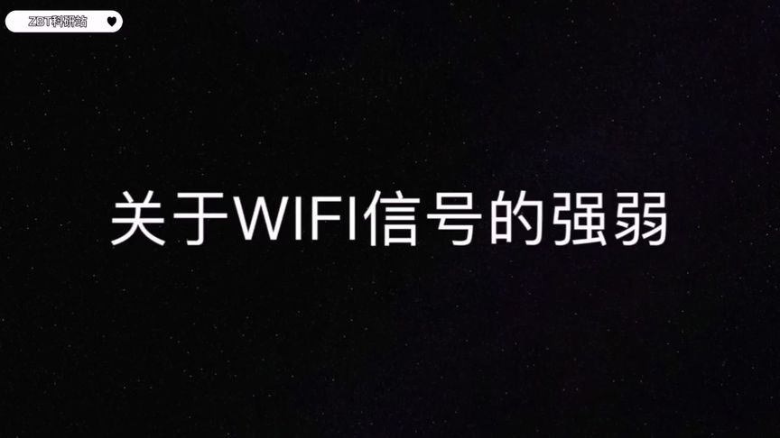 看完才知道,原来WIFI的信号强弱竟然是受这两个因素的影响!