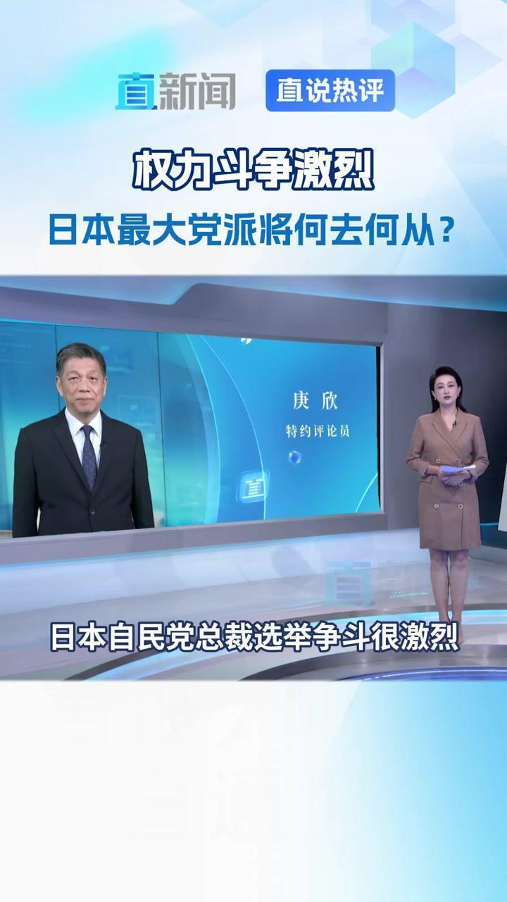 ...对此,直新闻特约评论员庚欣认为,这次自民党总裁选举的过程,将是...