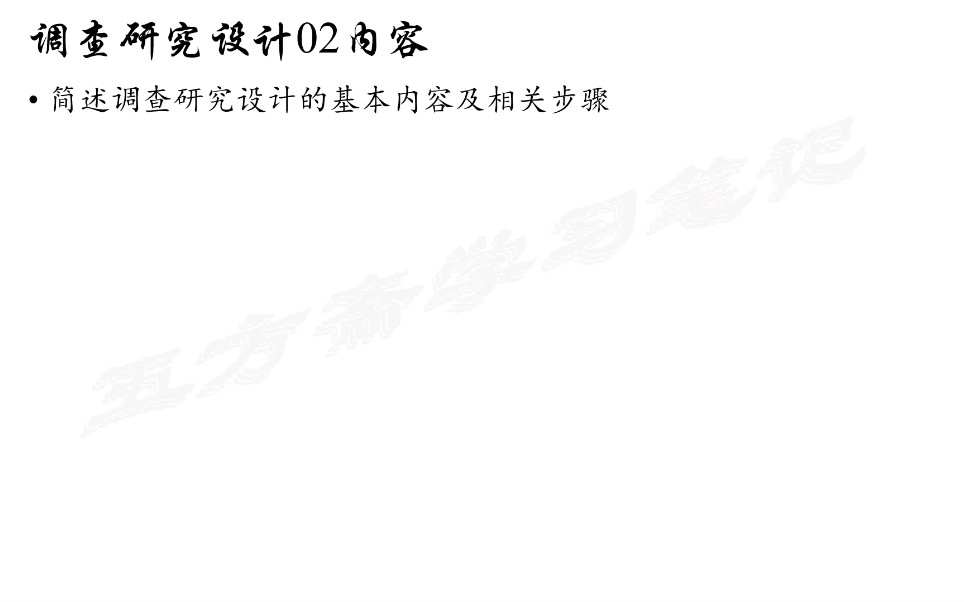 【一起打卡背诵353专业课】卫生统计学14调查研究设计02