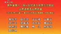 贵州省第十一届人民代表大会第一次会议 110117 贵州新闻