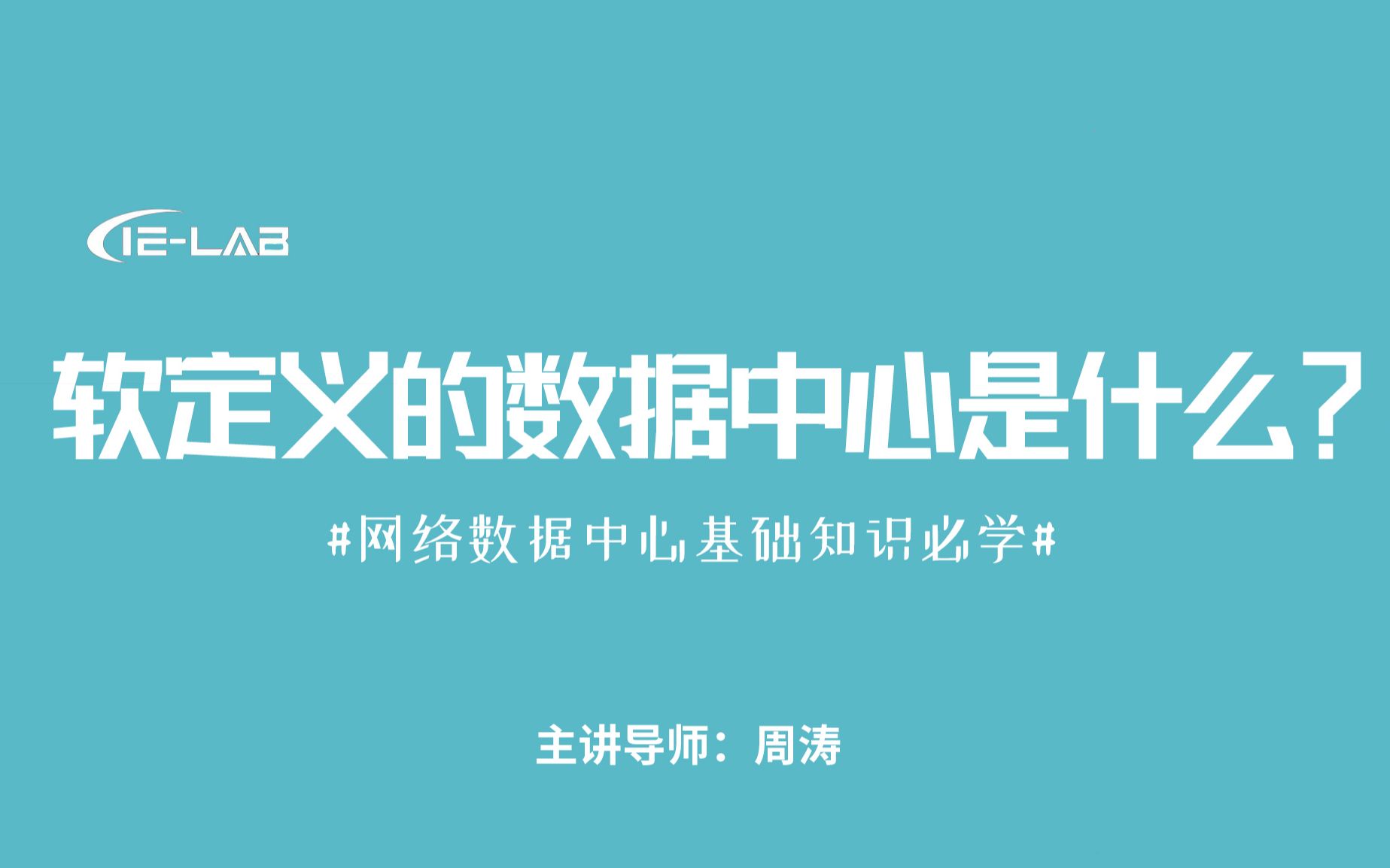 [IE-LAB]网络数据中心基础知识必学软定义的数据中心是什么?IELAB...