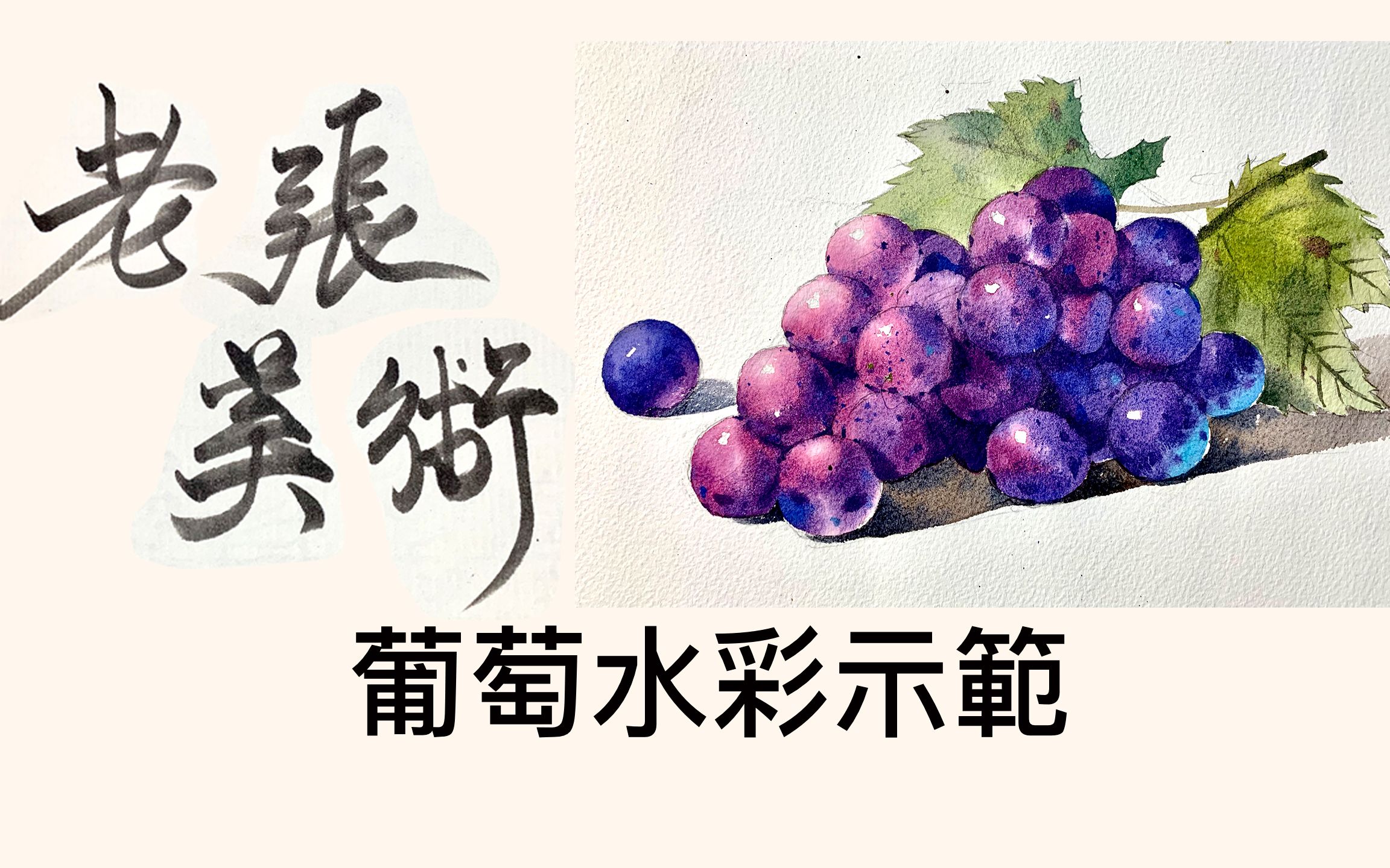 老张美术『葡萄水彩示范』|水彩|水彩静物|水果水彩|升学美术|画画
