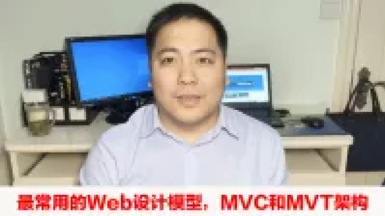 一个视频让你彻底理解,最常用的Web开发设计模型,MVC和MVT架构